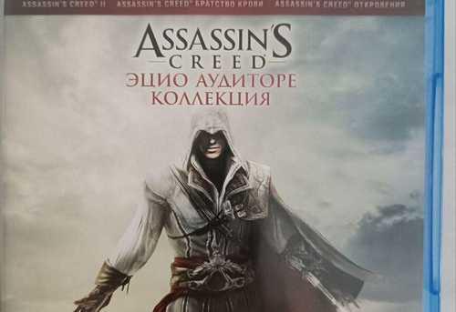 Assassin's creed Эцио Аудиторе Коллекция (PS4)