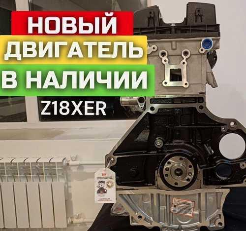 Двигатель Opel Astra Z18XER Новый