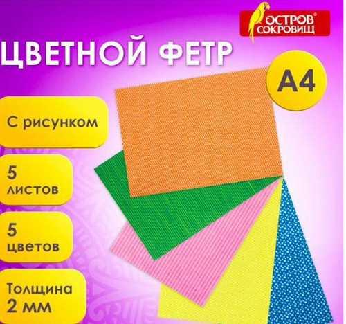 Цветной фетр для творчества"Графика", А4, 5 л., 5 цв