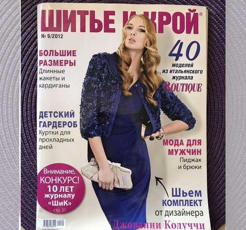 Журнал Шитье и крой (Boutique) 9/2012 новый