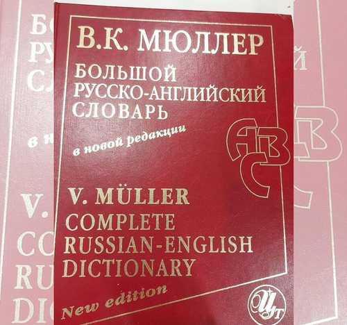 Большой русско английский словарь В.Мюллер