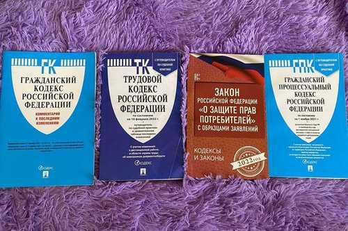 Трудовой кодекс, гражданский кодекс, закон о защит