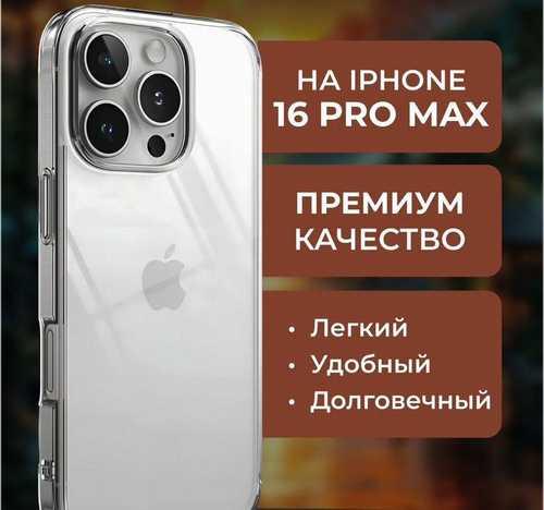 Чехол на iPhone 16 pro max прозрачный