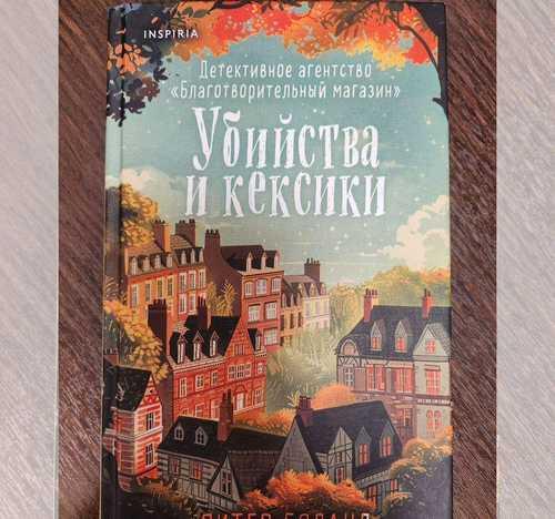 Питер Боланд убийства и кексики