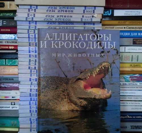 Большая книга Крокодилы и аллигаторы