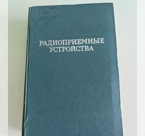 Книга "Радиоприемные устройства" В. И. Сифорова