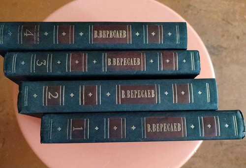В.В.Вересаев