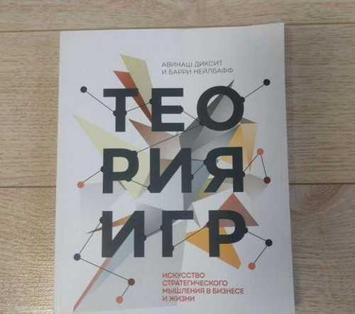 Теория игр. Авинаш Дикси и Барри Нейлбафф