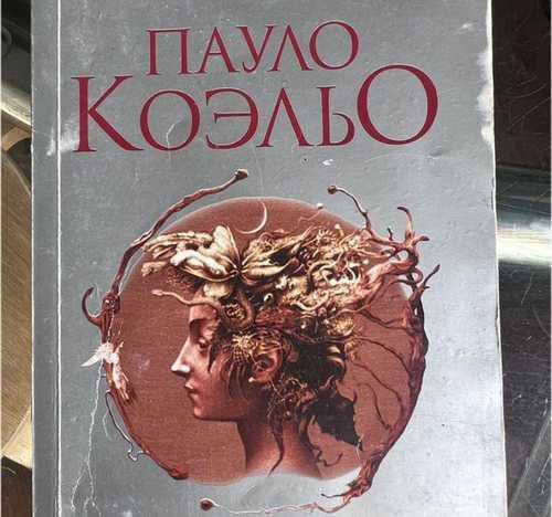 Книга Паоло Коэльо