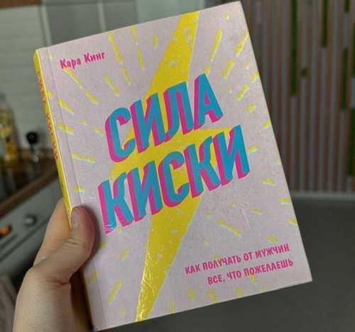 Книга сила киски