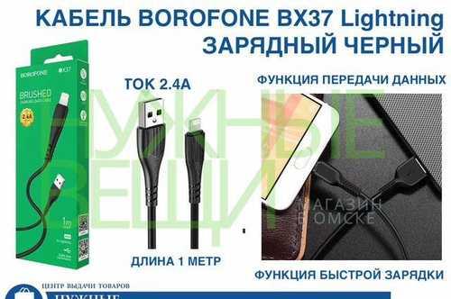 Кабель Lightning Borofone BX37 2.4A черный 1 метр