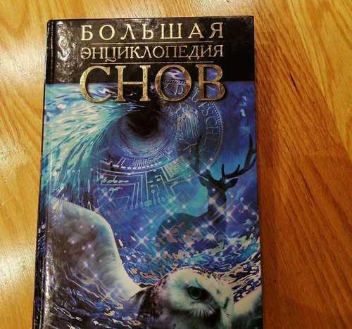 Книга Большая энциклопедия снов