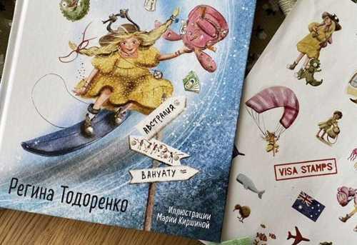 Детская книга Регина путешественница