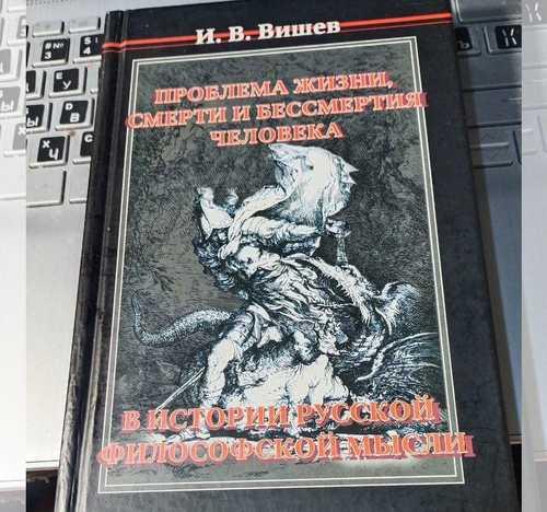 Вишев И.В. Проблема жизни, смерти 21