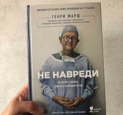 Книга Не навреди Генри Марш