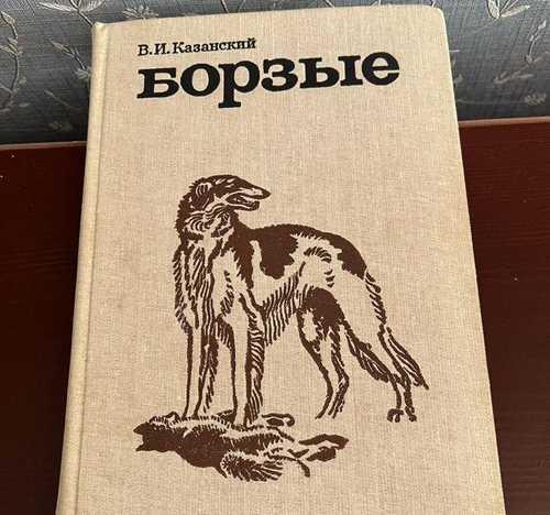 Книга " Борзые"