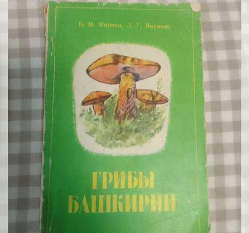 Книга грибы Башкирии СССР 1979