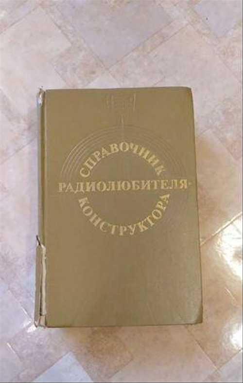 Справочник радиолюбителя