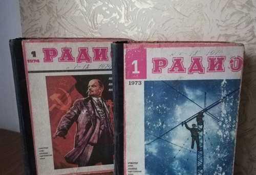 Журналы "Радио" за 1973 и 1974 годы в переплёте