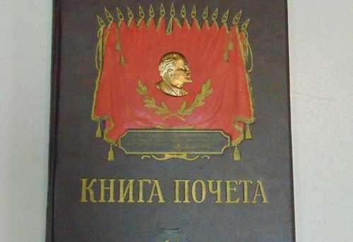 Книга Почета ссср.Ленин.Большая