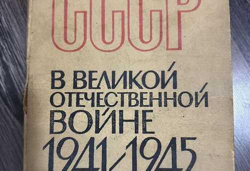 Книга «СССР в Великой Отечественной войне 41-45 г