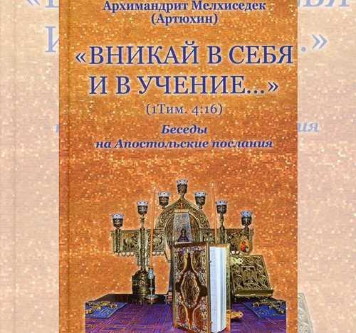 Вникай в себя и в учение (1Тим. 4:16) Беседы на Апостольские послания