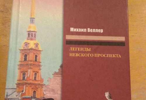 Веллер М. Легенды Невского проспекта