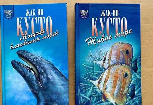 Книги Жак-Ив Кусто 2 тома