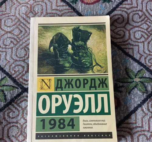 Джордж оруэлл 1984