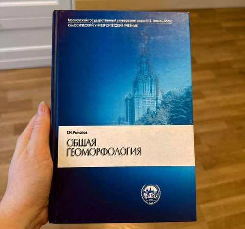 Общая геоморфология - Г.И. Рычагов