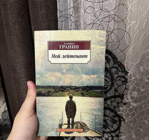 Книга мой лейтенант Даниил Гранин