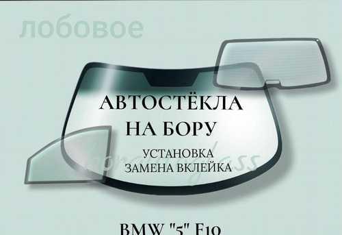Лобовое стекло на BMW "5" F10