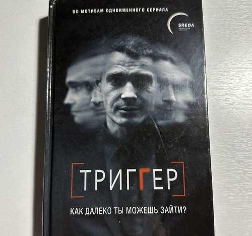 Книга «Триггер»