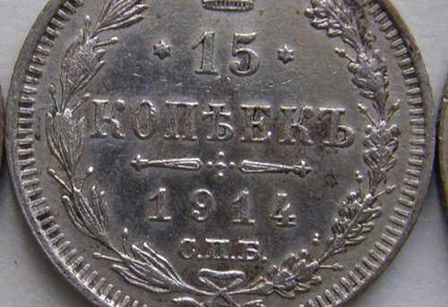 15 копеек 1914 unc