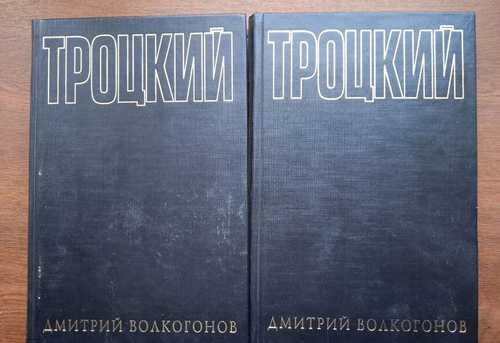 Волкогонов Д. Троцкий. Политический портрет 1-2 т