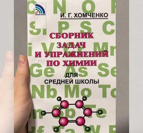 Сборник задач и упражнений по химии