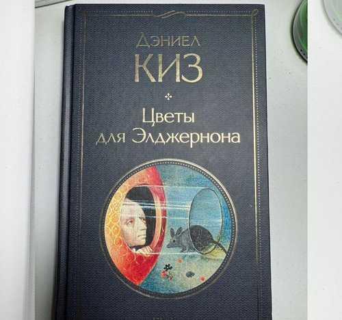 Книга Д.Киз - Цветы для Элджернона