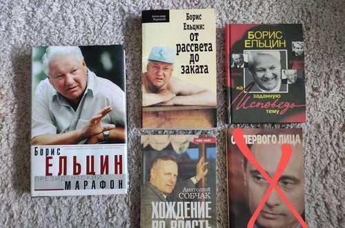 Книги про Ельцина, Собчака, Путина