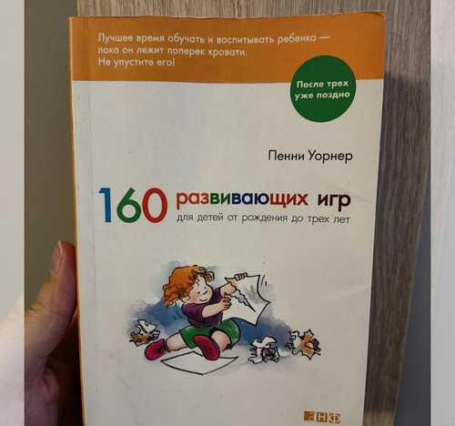 Книга 160 развивающих игр Пенни Уорнер