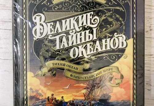Книга Жорж Блон Великие тайны океанов