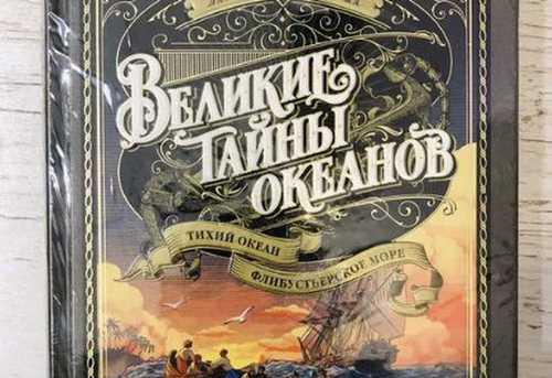 Книга Жорж Блон Великие тайны океанов