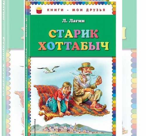 Старик хоттабыч книга