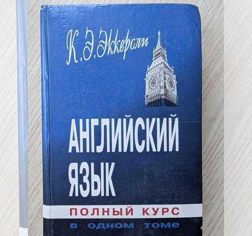 Эккерсли Английский язык 1997