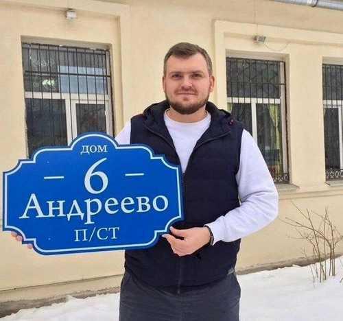 Указатель дома, адресник на дом