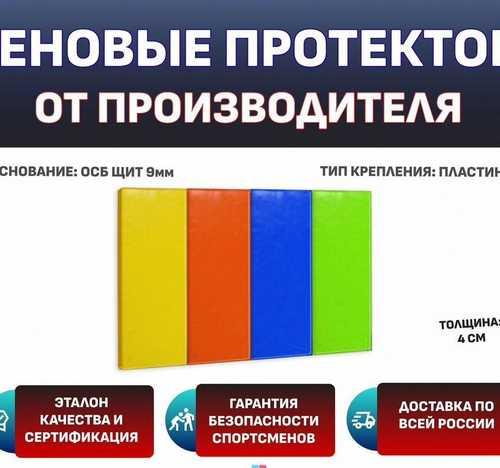 Стеновые протекторы 4 см/осб/на пластинах