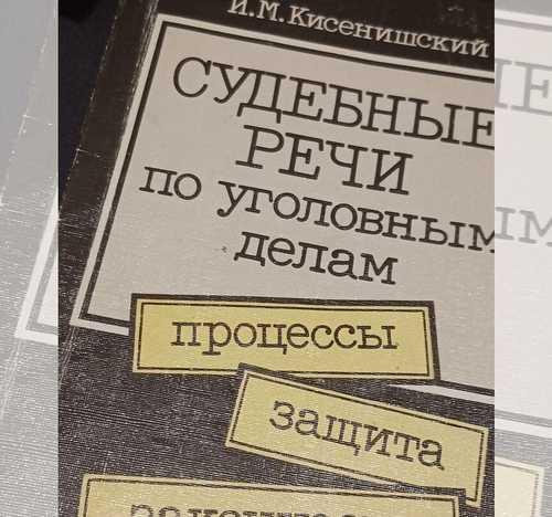 Книга судебные речи по уголовным делам