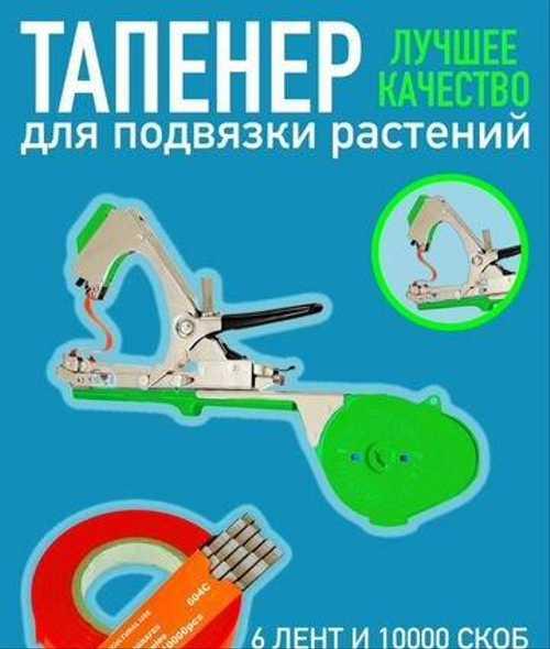 Тапенер для подвязки растений