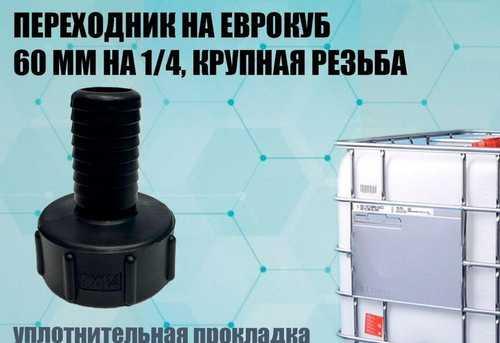 Переходник на еврокуб 60мм на 1 1/4" крупная резьб