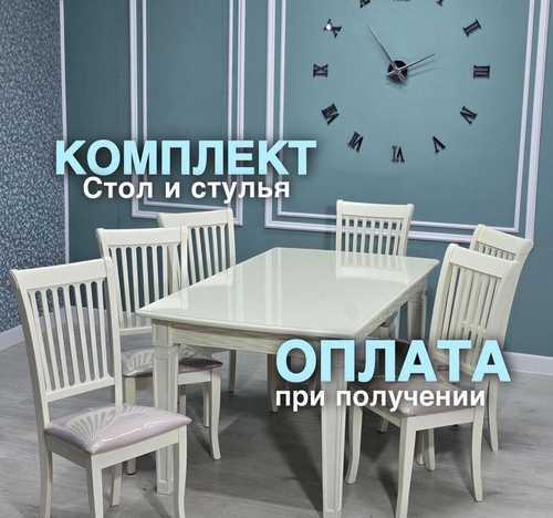 Стол и стулья
