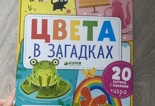 Главная книга малыша. Цвета в загадках clever